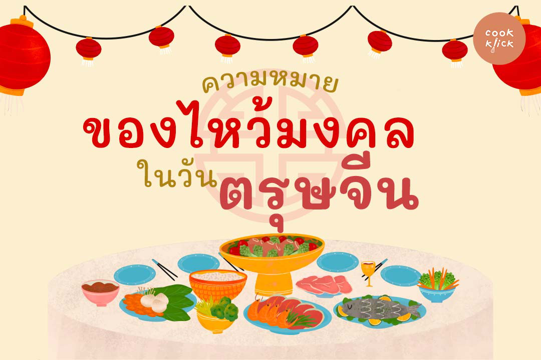 ความหมายของไหว้ในวันตรุษจีน⭐️🇨🇳