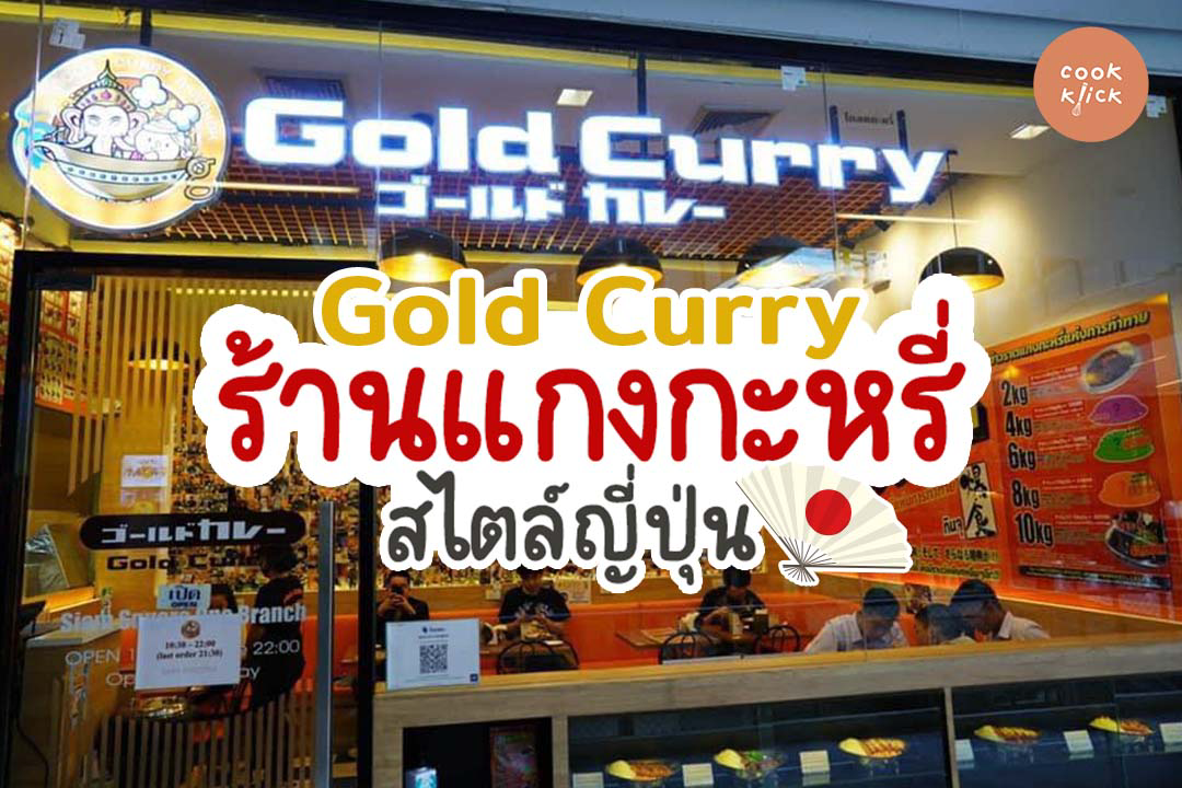 รีวิว " Gold Curry Bangkok " 🍛🇯🇵