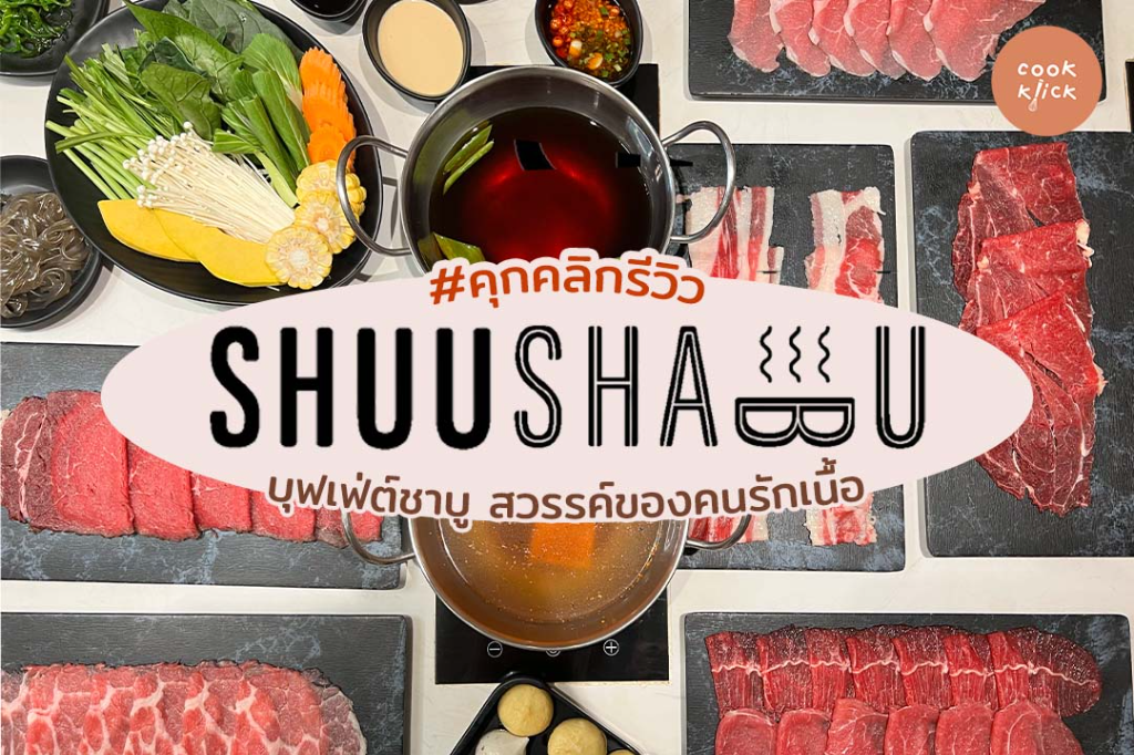 รีวิว " Shuushabu " 🥩