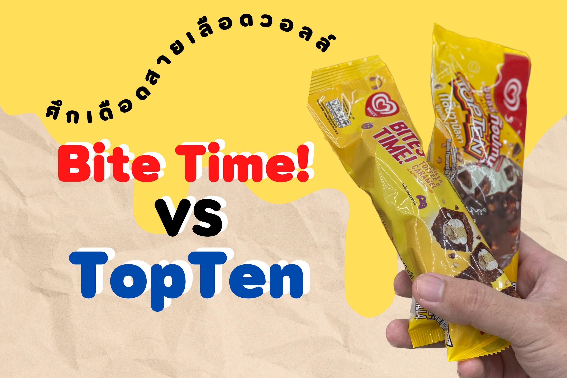 ศึกเดือดสายเลือดวอลล์🔥 "Bite Time! VS TopTen"🥊