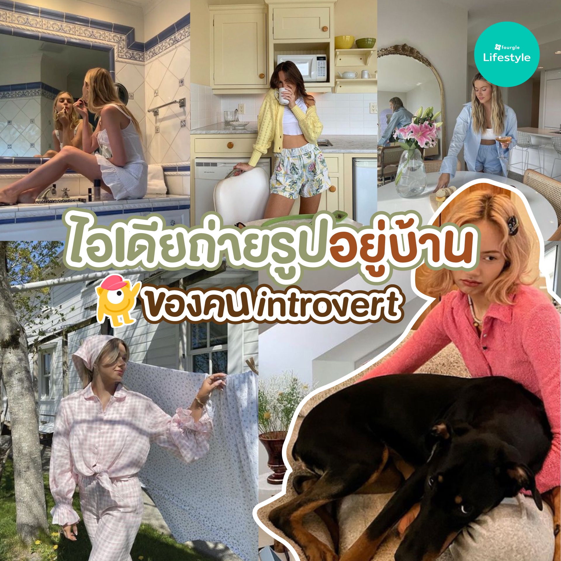 ไอเดียถ่ายรูปอยู่บ้านของคน Introvert