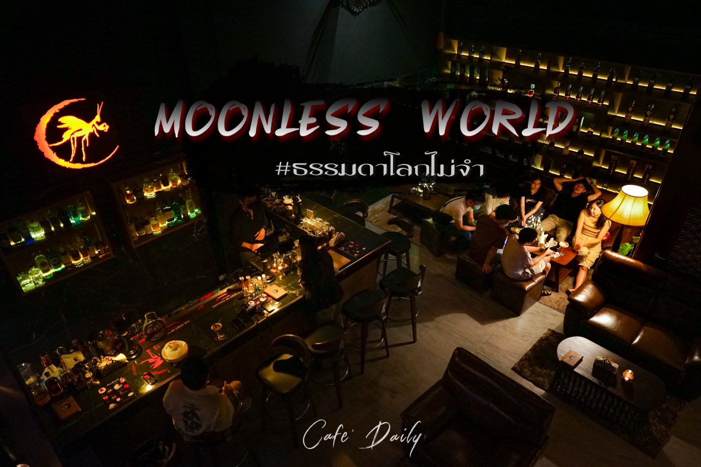 MOONLESS WORLD | ธรรมดาโลกไม่จำ