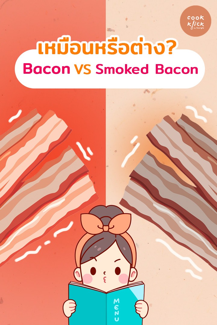 Bacon vs Smoked Bacon เหมือนหรือต่างกันยังไง?🥓