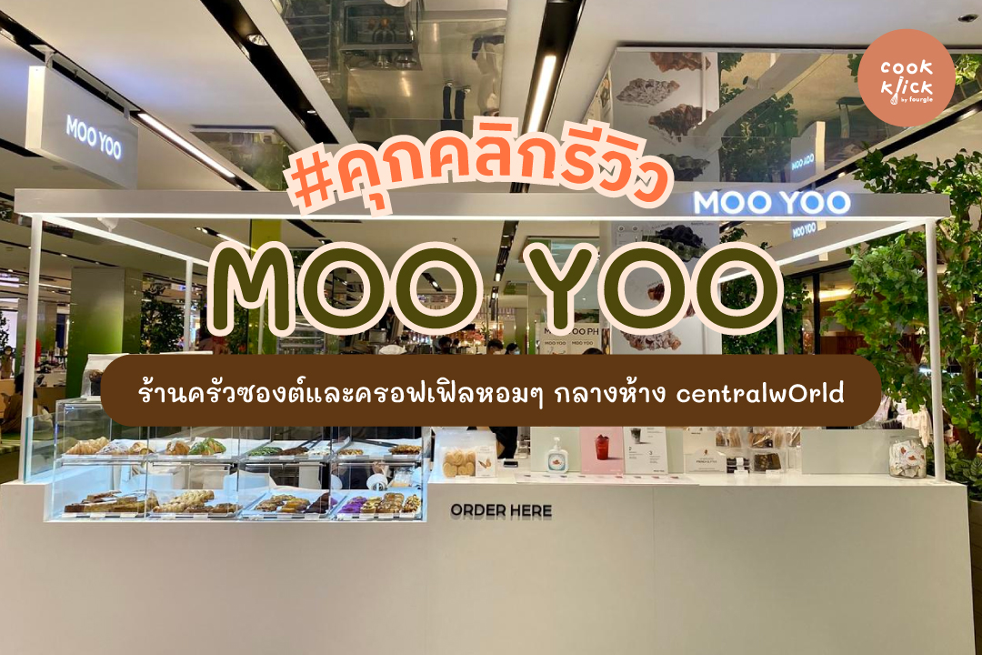 คุกคลิกรีวิว MOO YOO 🥐