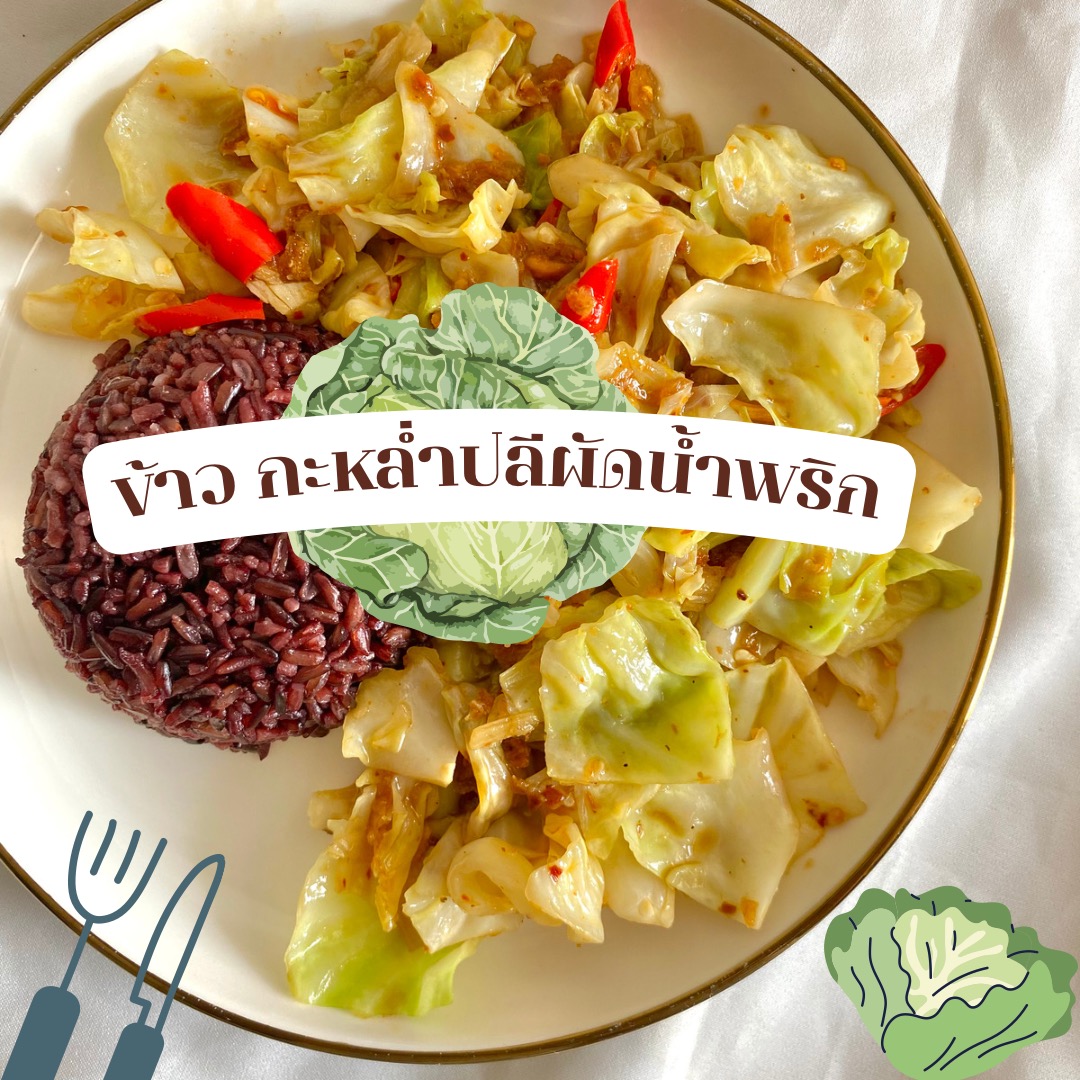 🍽️ ข้าว กะหล่ำปลีผัดน้ำพริก 😋