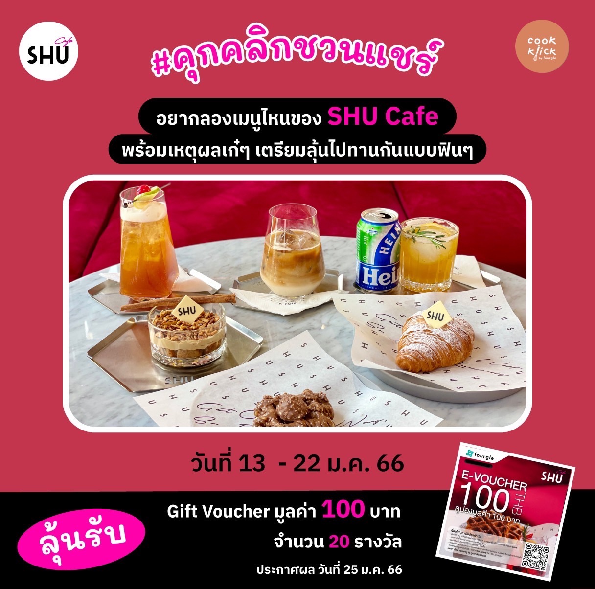 คุกคลิกแจกฟรี! Gift Voucher จาก SHU Cafe คาเฟ่สุดเก๋ใจกลางสยาม🎉