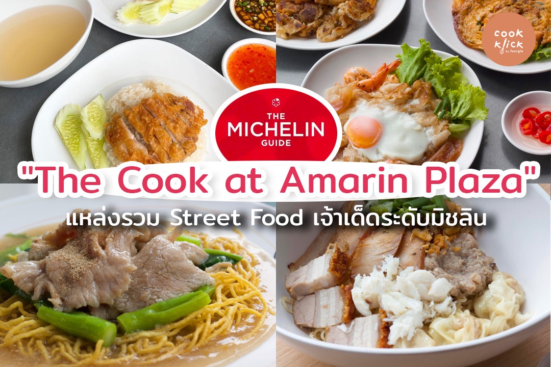 คุกคลิกรีวิว "The Cook at Amarin Plaza" ⭐️🍽