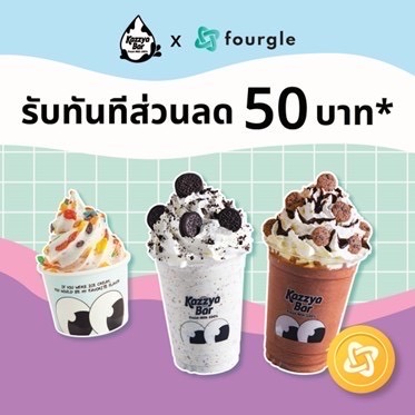 Kazzya Bar X Fourgleรับทันทีส่วนลด 50 บาท