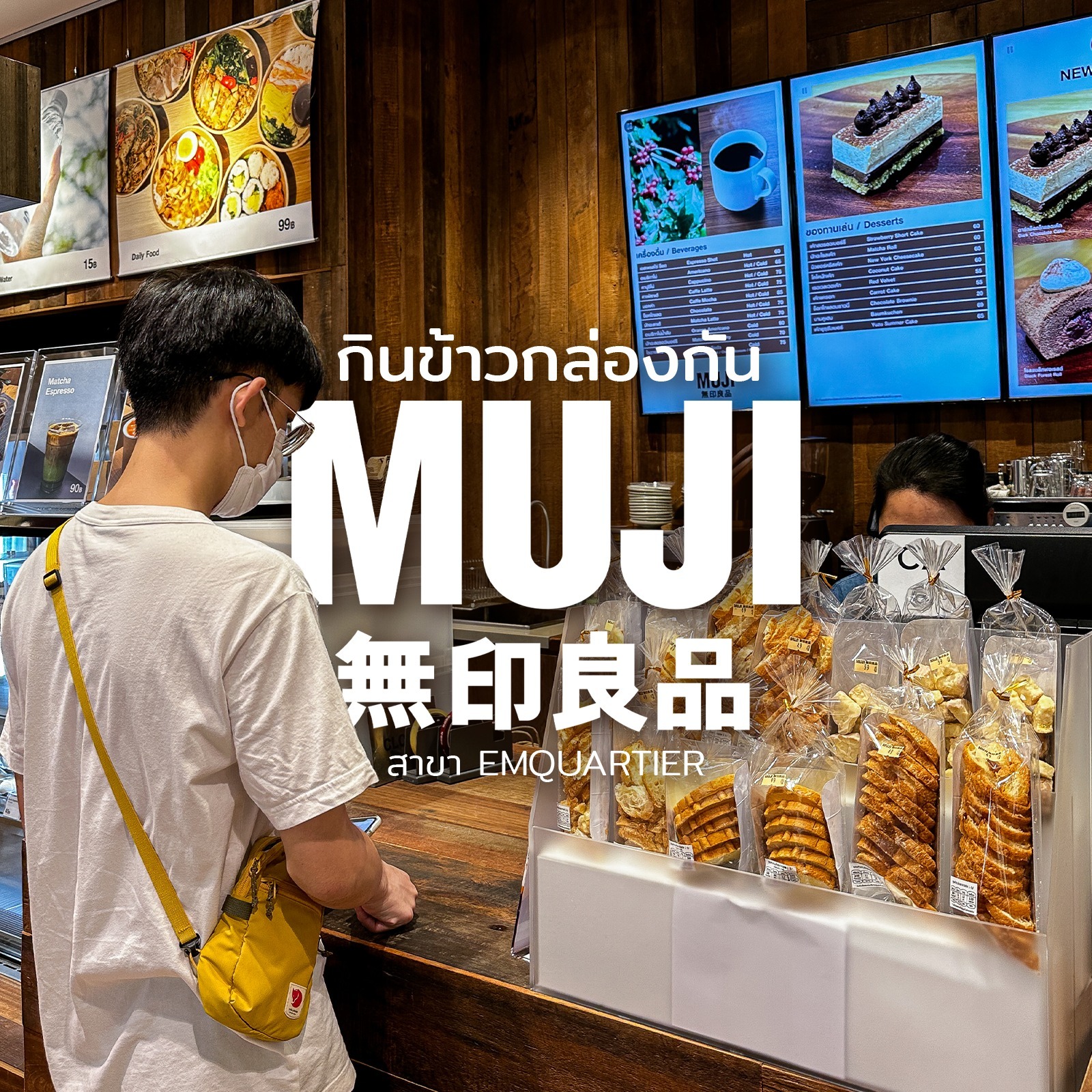 กินข้าวกล่องกัน at Muji (EMQUARTIER)