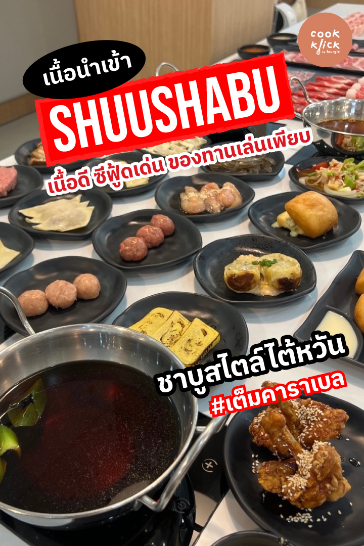 คุกคลิกรีวิว! SHUU SHABU @ The Paseo 🥩