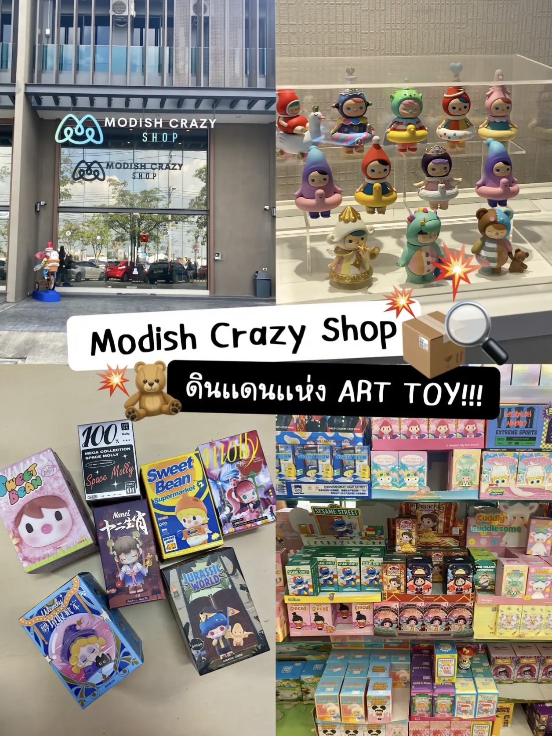 สาวก กล่องสุ่ม Art toy ห้ามพลาดร้านนี้!! | Modish crazy shop