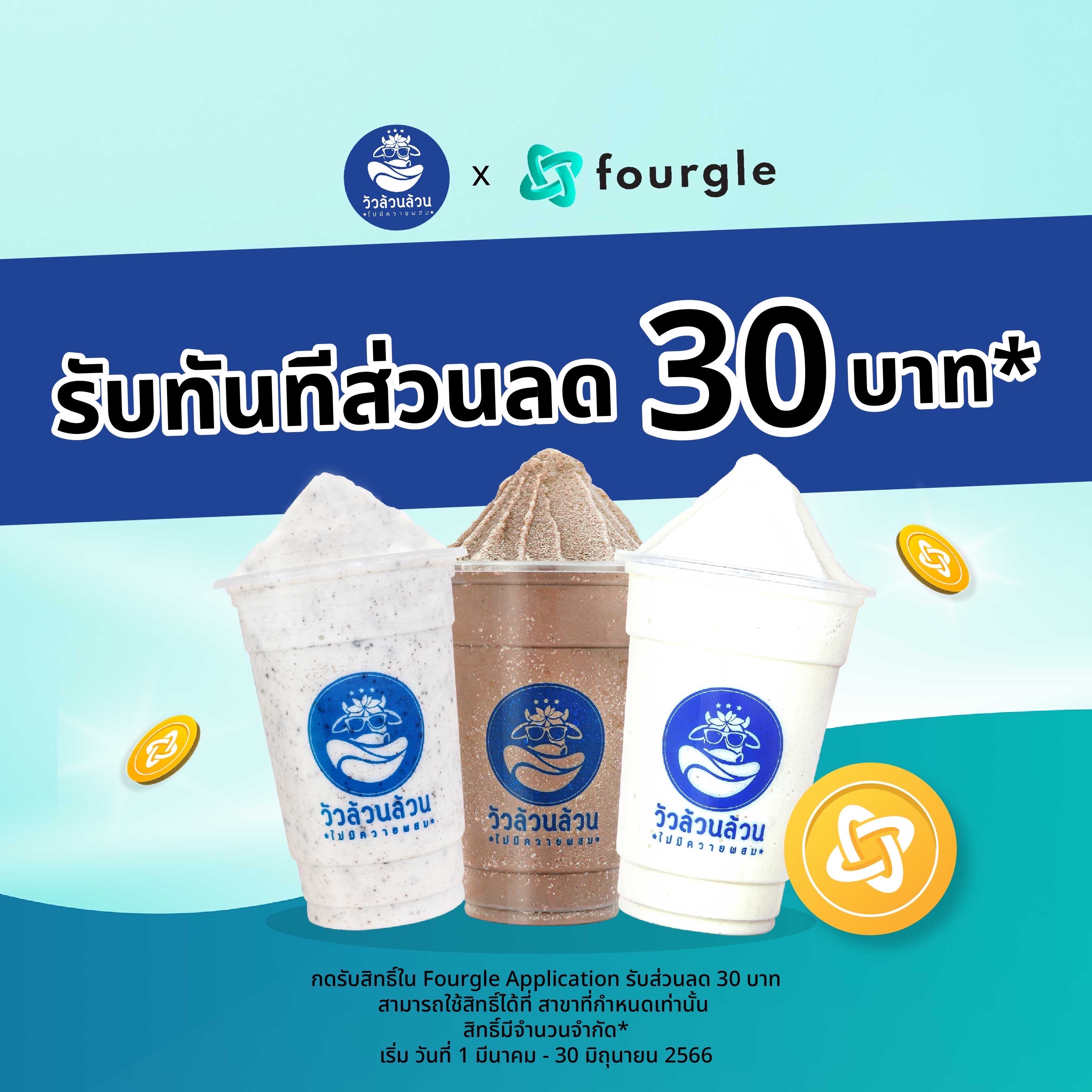 วัวล้วนล้วน x Fourgle มอบส่วนลดเมนูสุดฮิต 30 บาท