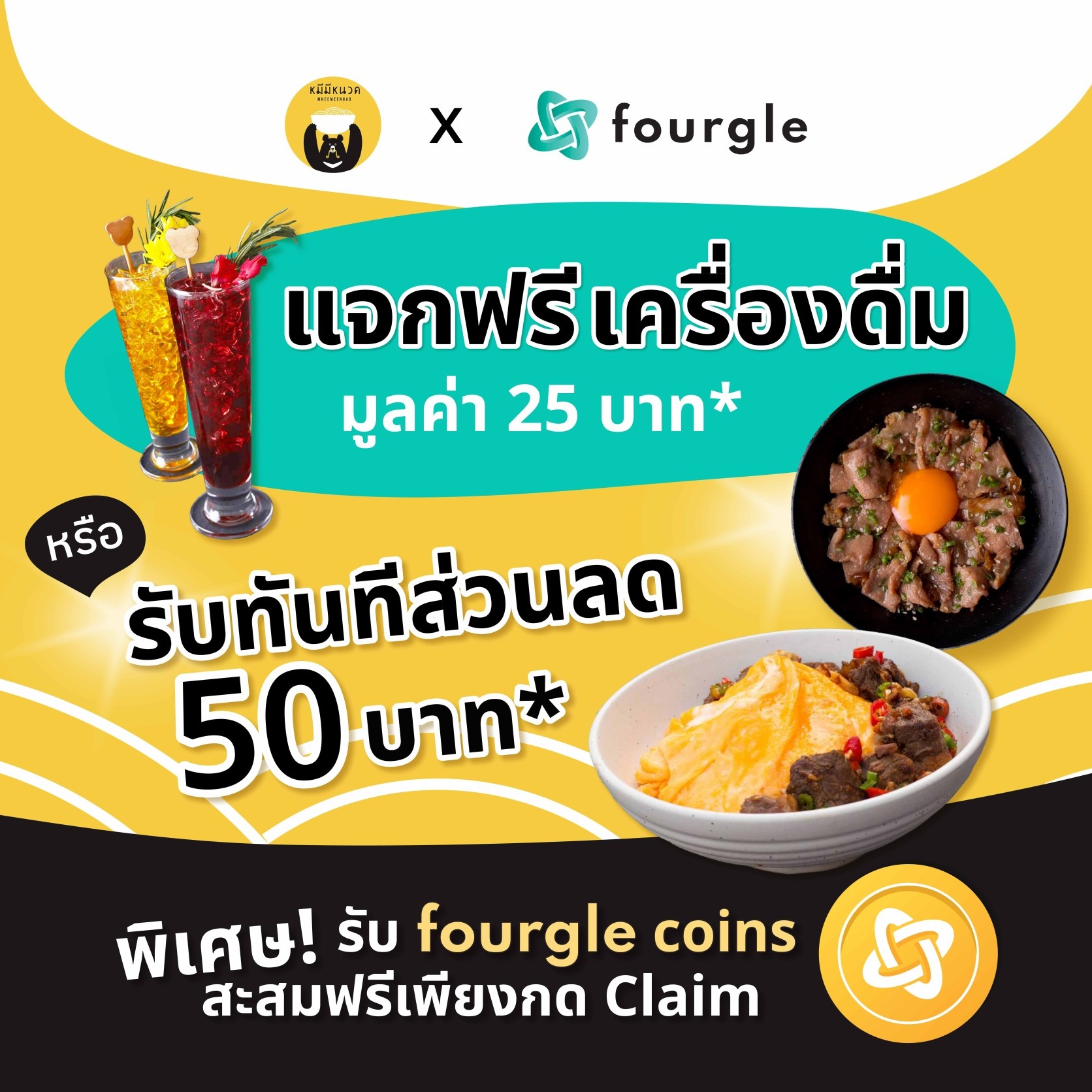 หมีมีหนวด X Fourgle ใจดี ทั้งลด ทั้งแจก
