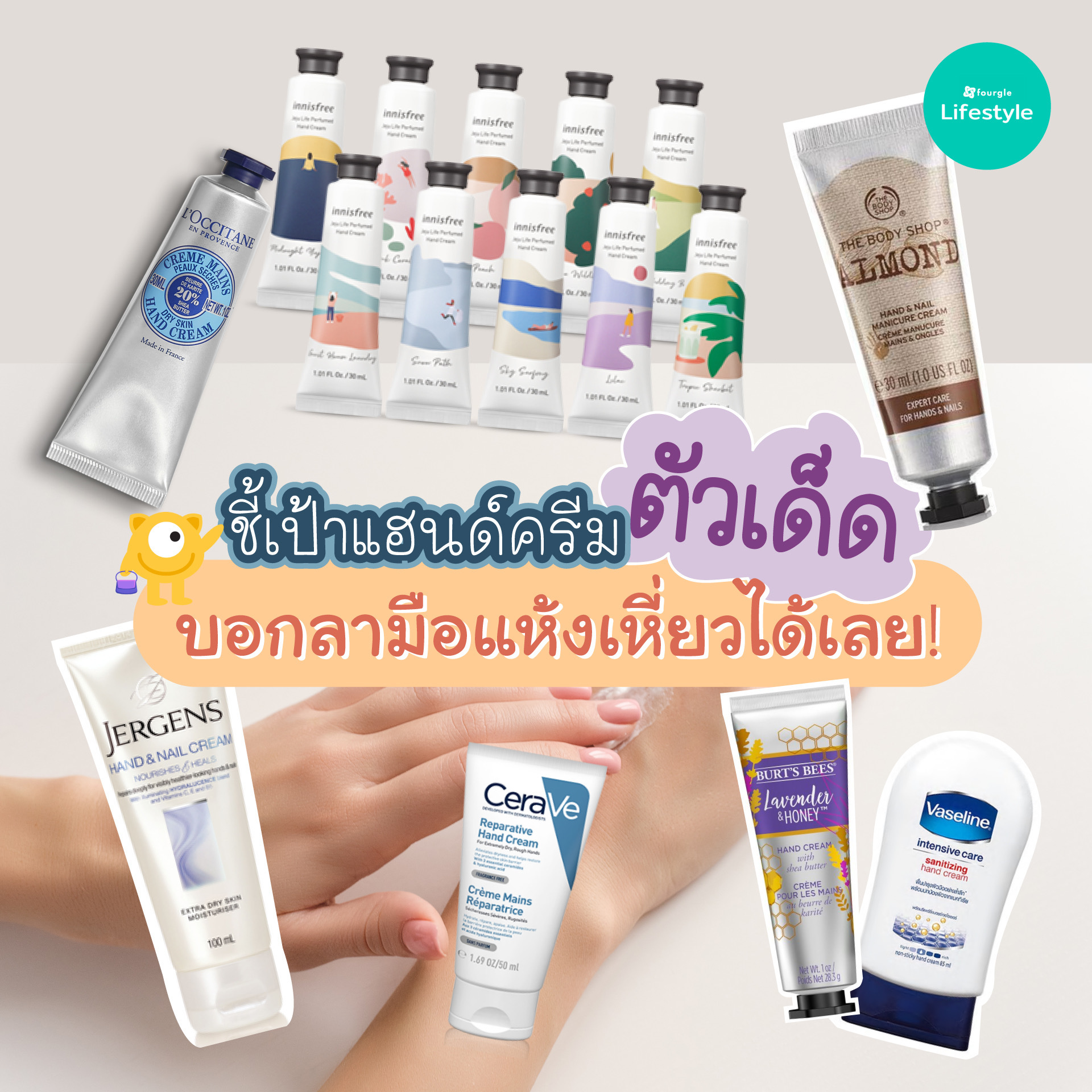 ชี้เป้าแฮนด์ครีมตัวเด็ด! 👋🏻