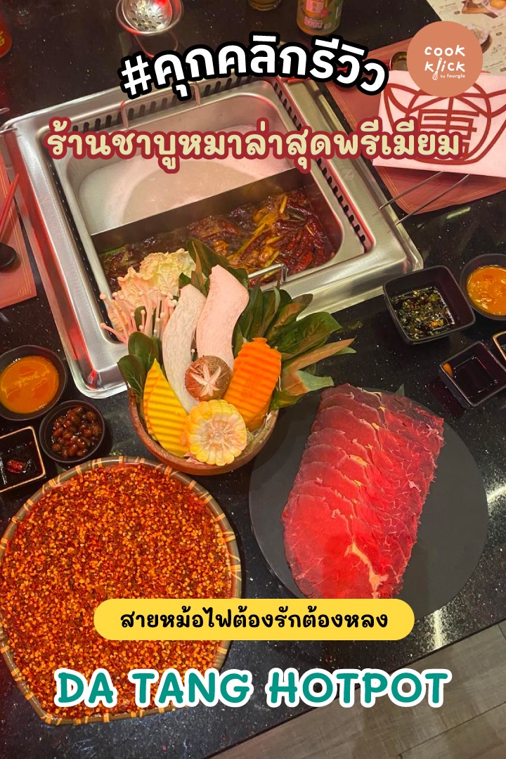 คุกคลิกรีวิว "DA TANG Hotpot" 🍲