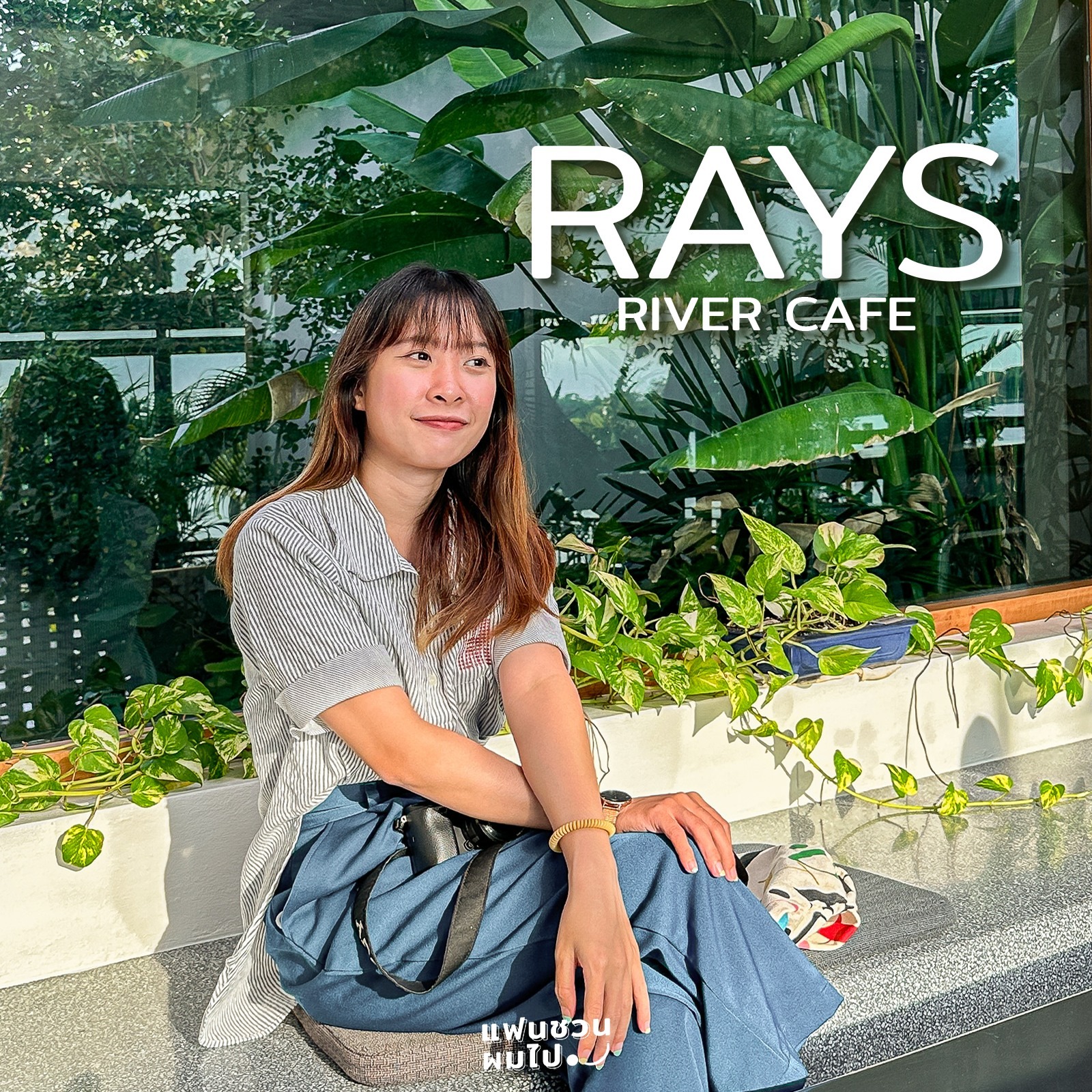 Rays River Cafe (สมุทรสาคร)