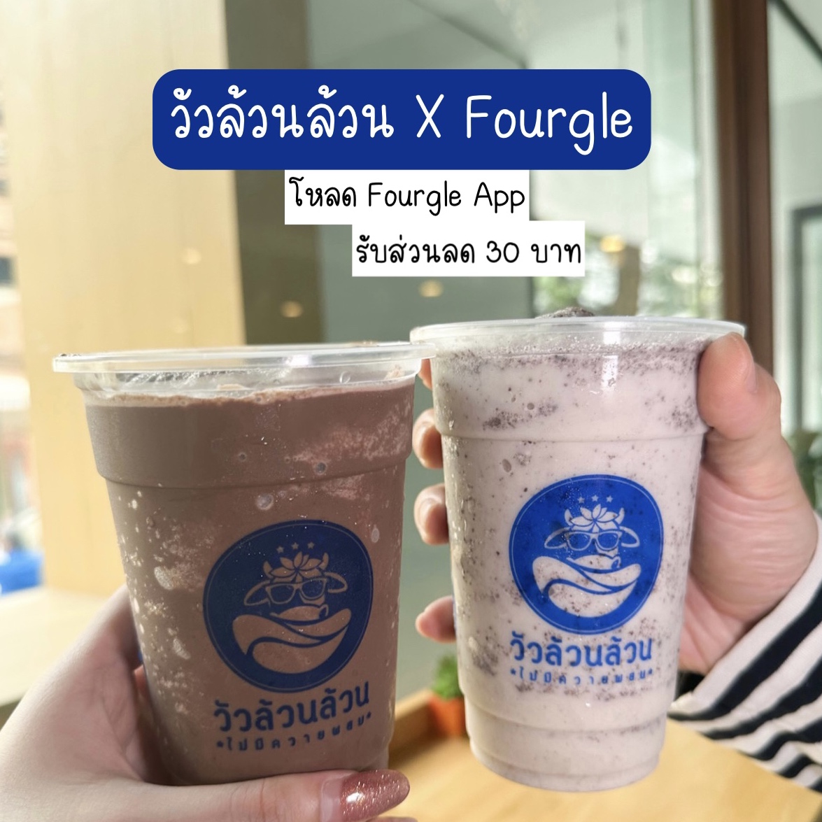 วัวล้วนๆ ไม่มีควายผสม X Fourgle