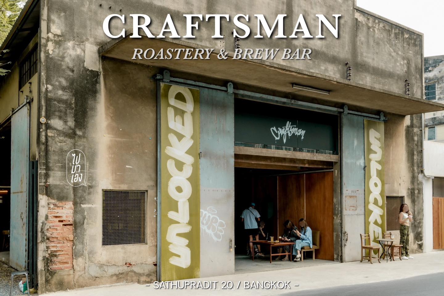 เปลี่ยนโรงกลึงเก่าให้กลายเป็นโรงคั่ว บาร์กาแฟ และ ร้านอาหาร กับ ...