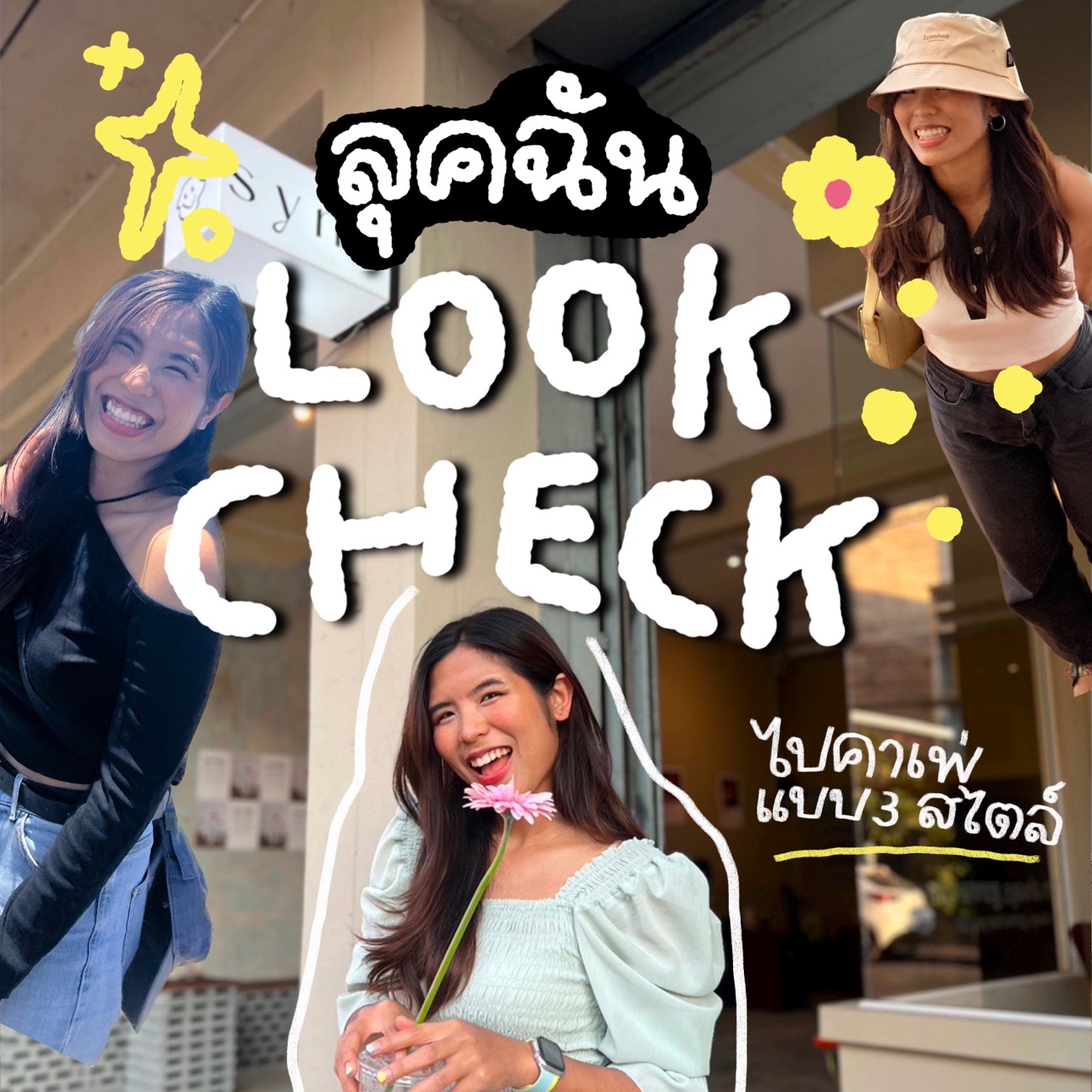 3 ลุคฉัน Look Check 👗 💕 ไอเดียแต่งตัวไปเที่ยวคาเฟ่👀