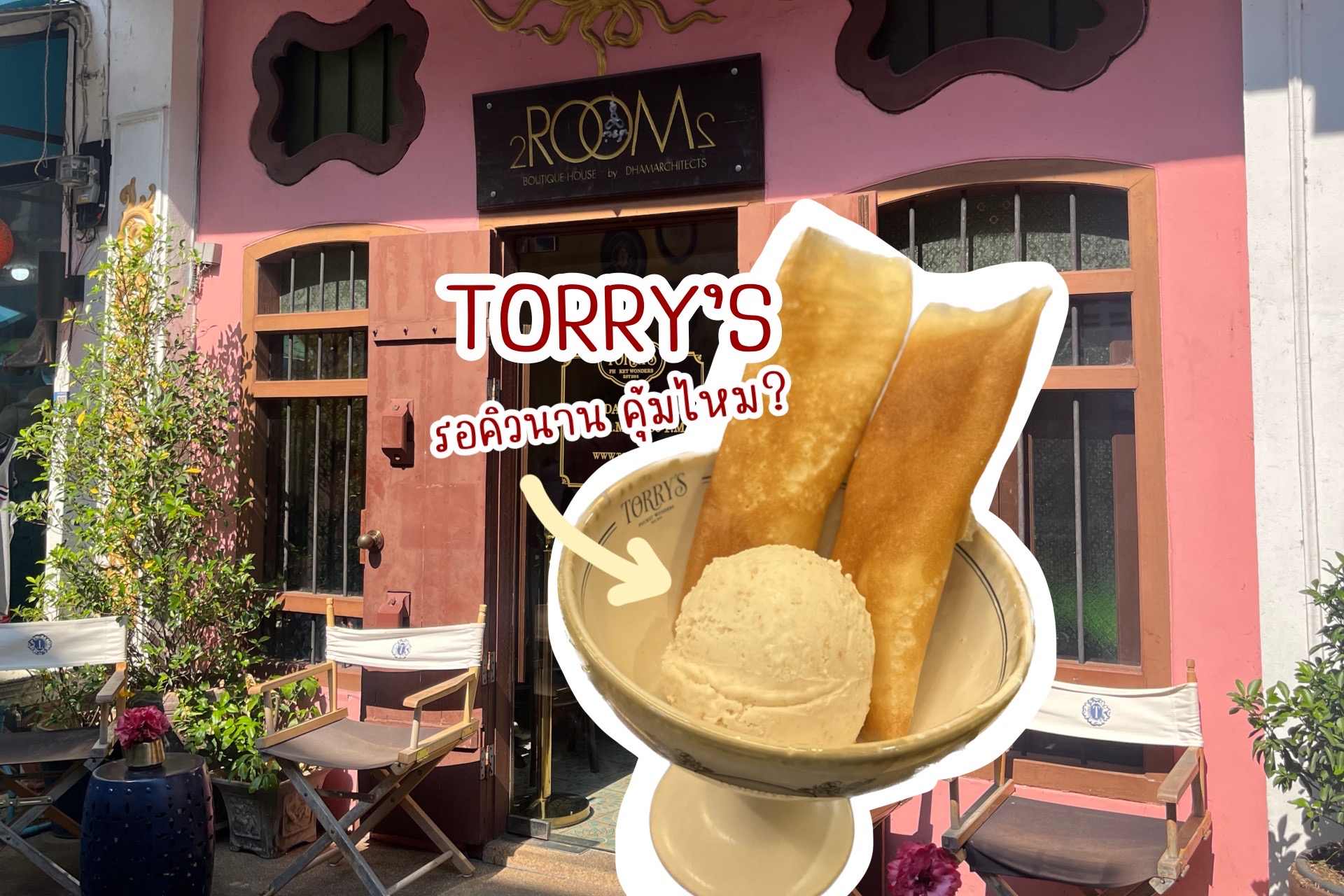 Torry's Ice cream ภูเก็ต คุ้มค่าที่ต้องรอคิวไหม?