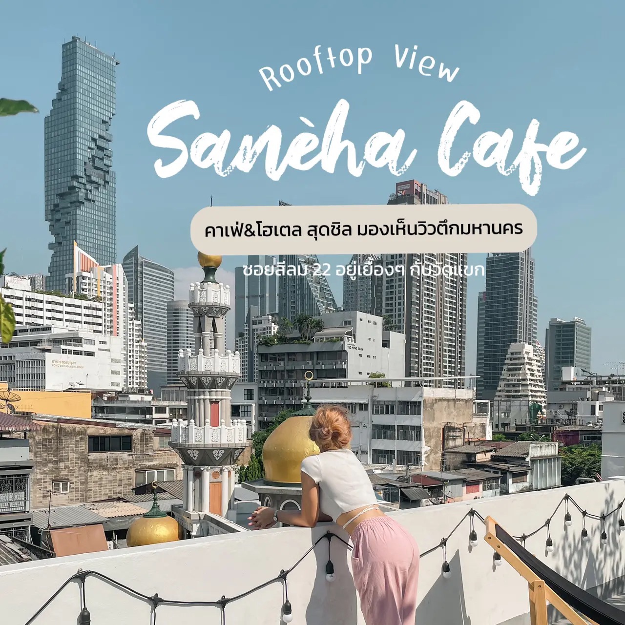 SANÈHA Cafe คาเฟ่ rooftop ย่านวัดแขกสีลม มองเห็นวิวตึกมหานครด้วย!!