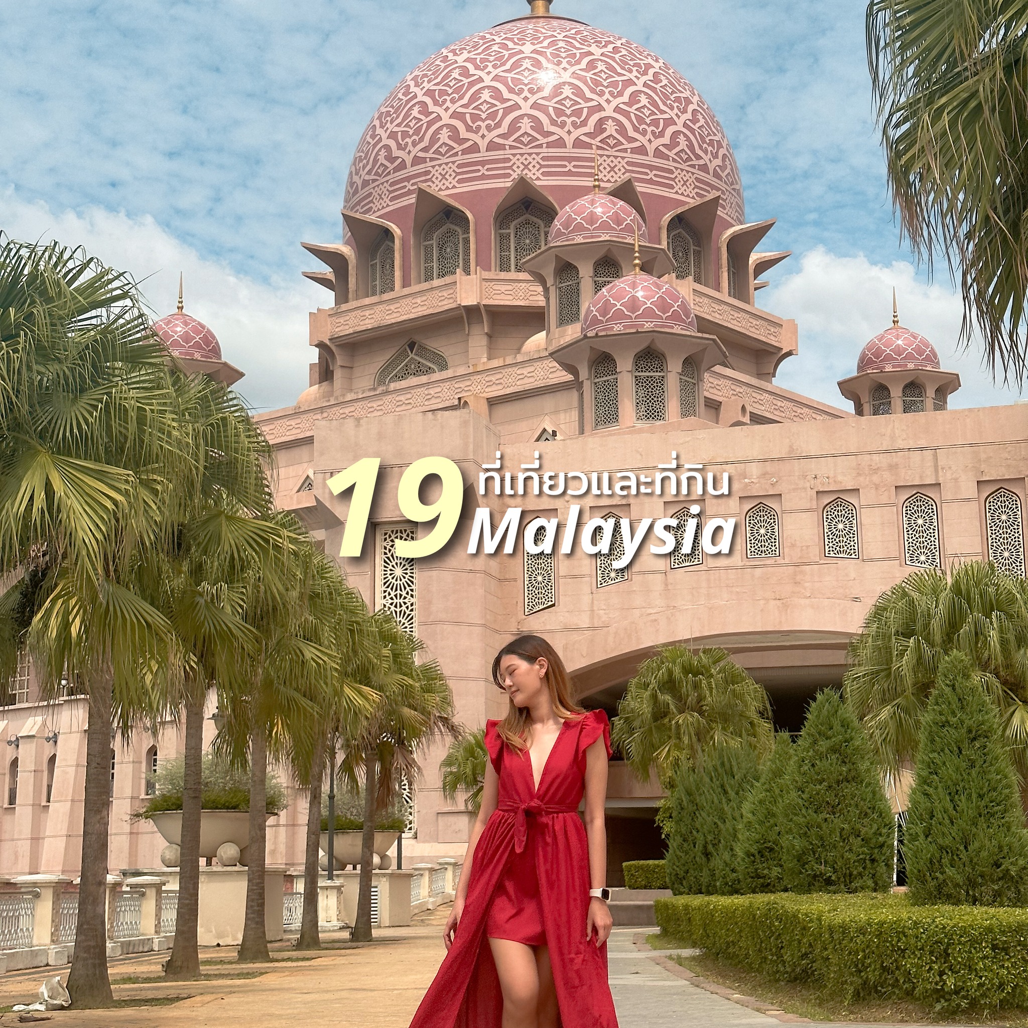 19 ที่เที่ยว ที่กิน ในกัวลาลัมเปอร์ ประเทศมาเลเซีย🇲🇾