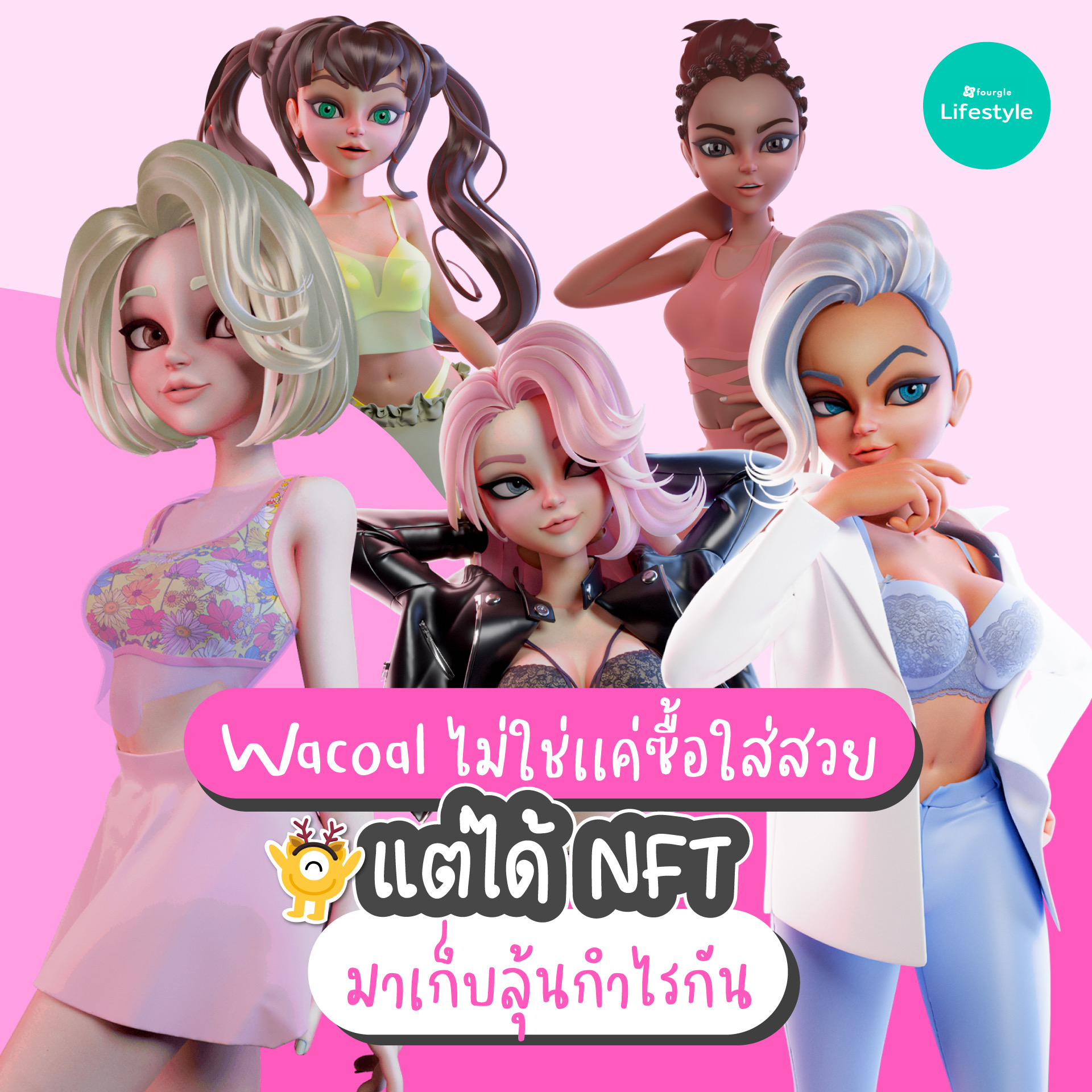 Wacoal ไม่ใช่แค่ซื้อใส่สวย แต่ได้ NFT มาเก็บลุ้นกำไรกัน 💖