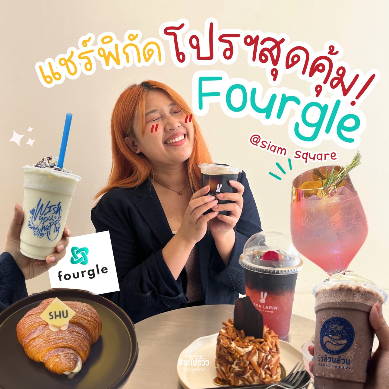 แชร์พิกัดโปรฯสุดคุ้มกับ Fourgle!
