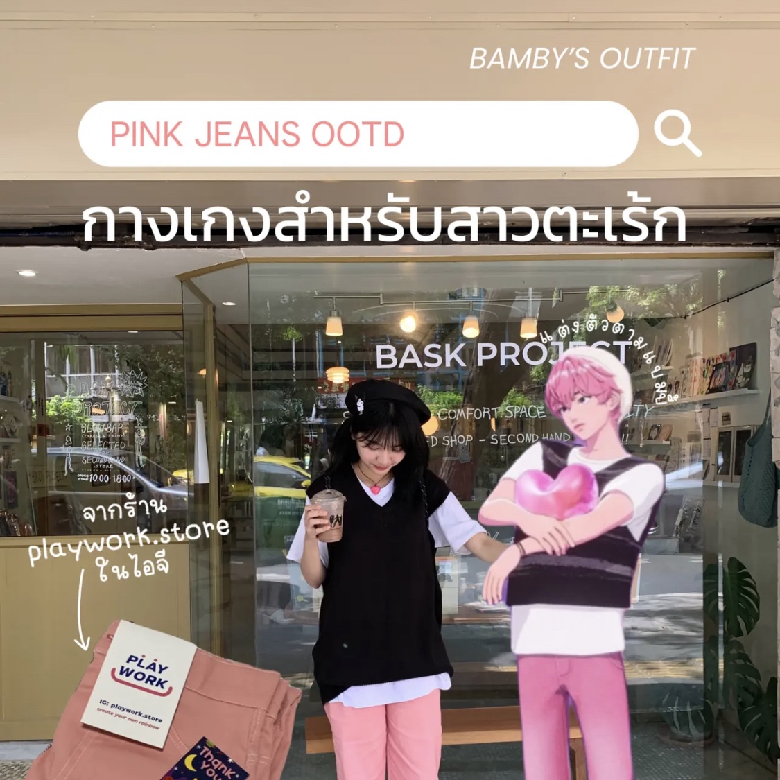 cotton pink jeans ootd 🍥💘 แต่งตัวตามแบมบี้ PLAVE