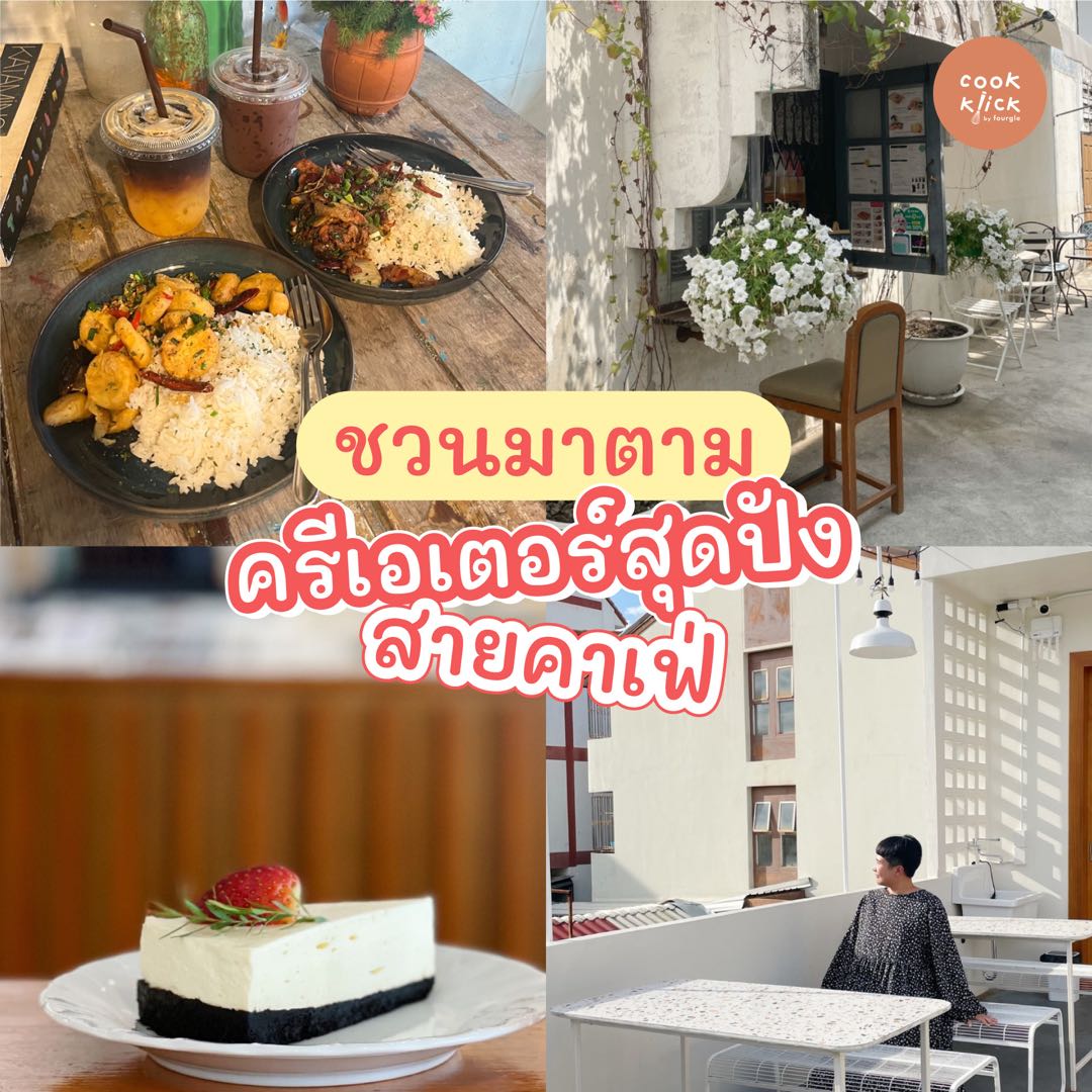 ชวนมาตามครีเอเตอร์สุดปังสายคาเฟ่