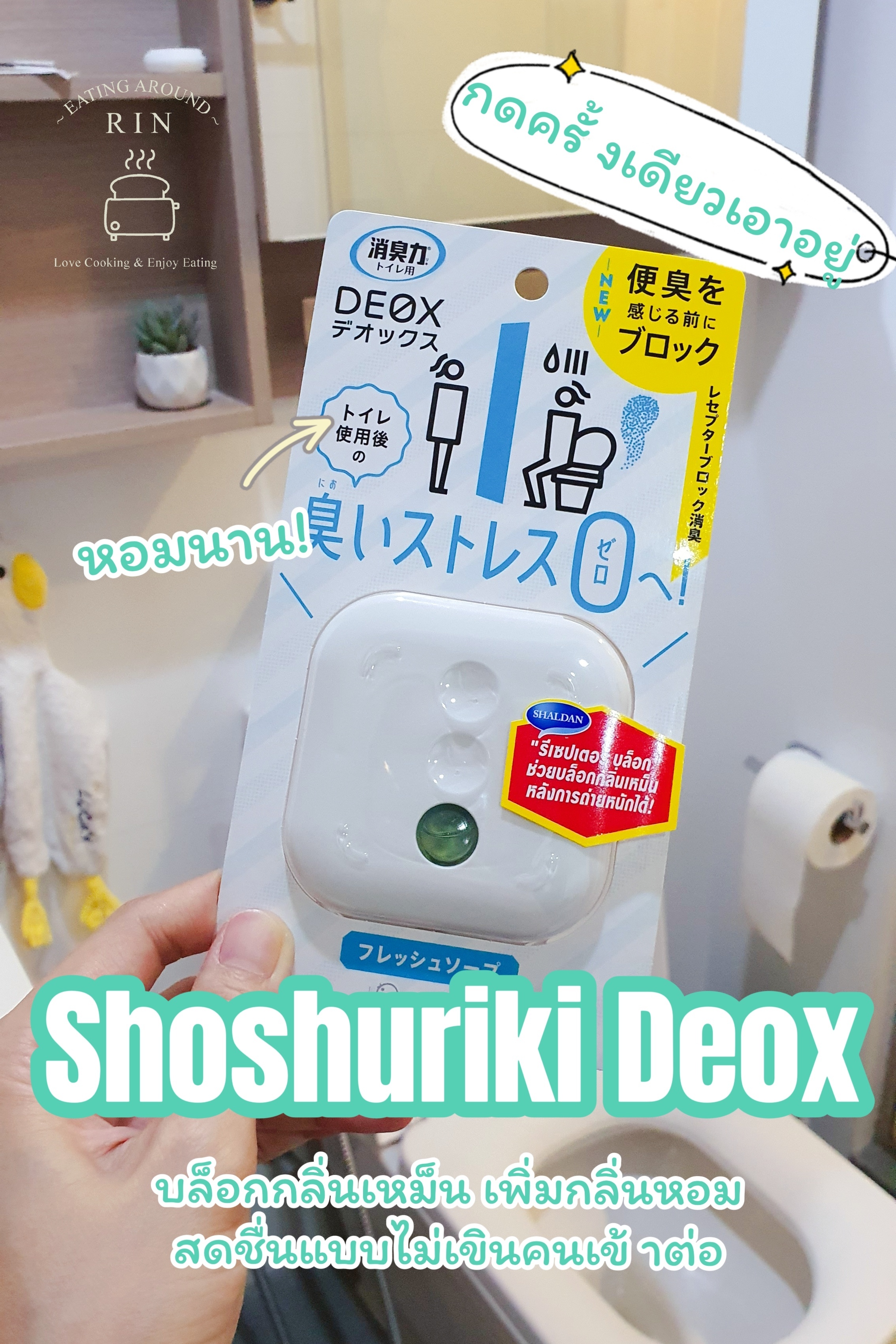 Shoshuriki Deox ไอเท็มเด็ด บล็อกกลิ่นเหม็น สดชื่นแบบไม่เขินคนเข้า(ห้องน้ำ)ต่อ