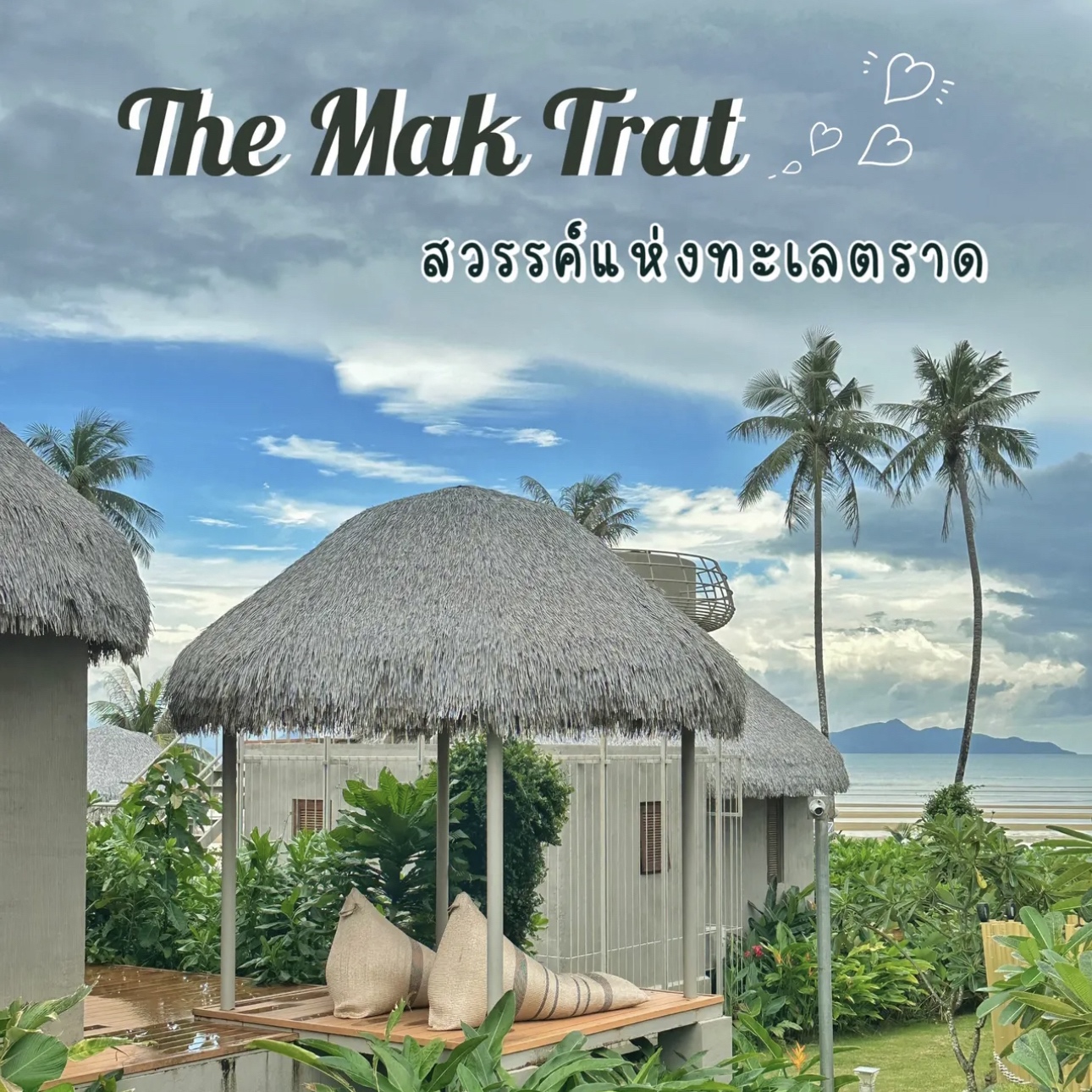 🌊🌺The Mak Trat🌺🌊 ที่พักสุดหรูบนเกาะหมากวิวพันล้าน