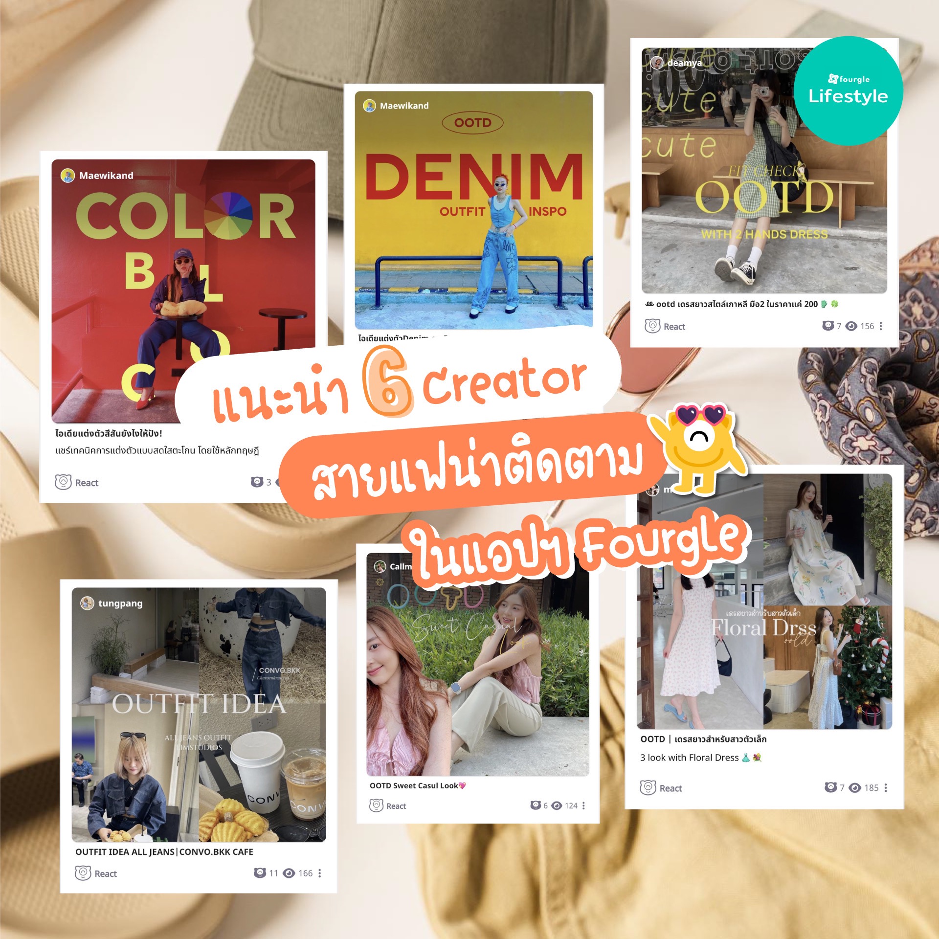 แนะนำ 6 Creator สายแฟน่าติดตามในแอปฯ Fourgle 💖