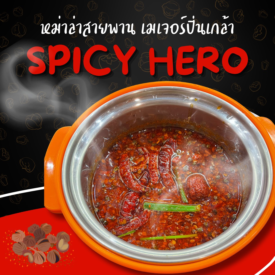 Spicy Hero หม่าล่าสายพาน เมเจอร์ปิ่นเกล้า