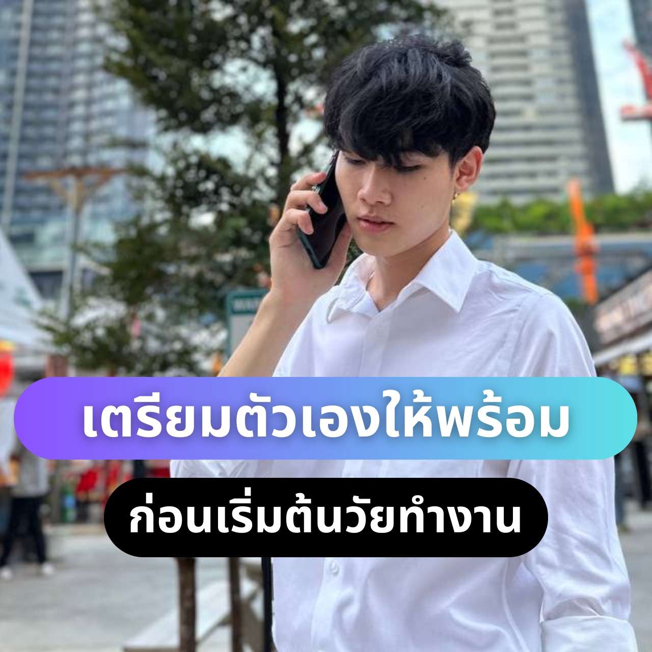 เตรียมตัวเองให้พร้อมก่อนเริ่มต้นชีวิตทำงาน
