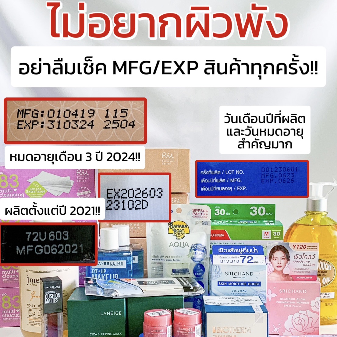 ไม่อยากผิวพัง อย่าลืมเช็ค MFG/EXP สินค้าที่ซื้อมาทุกครั้ง‼️