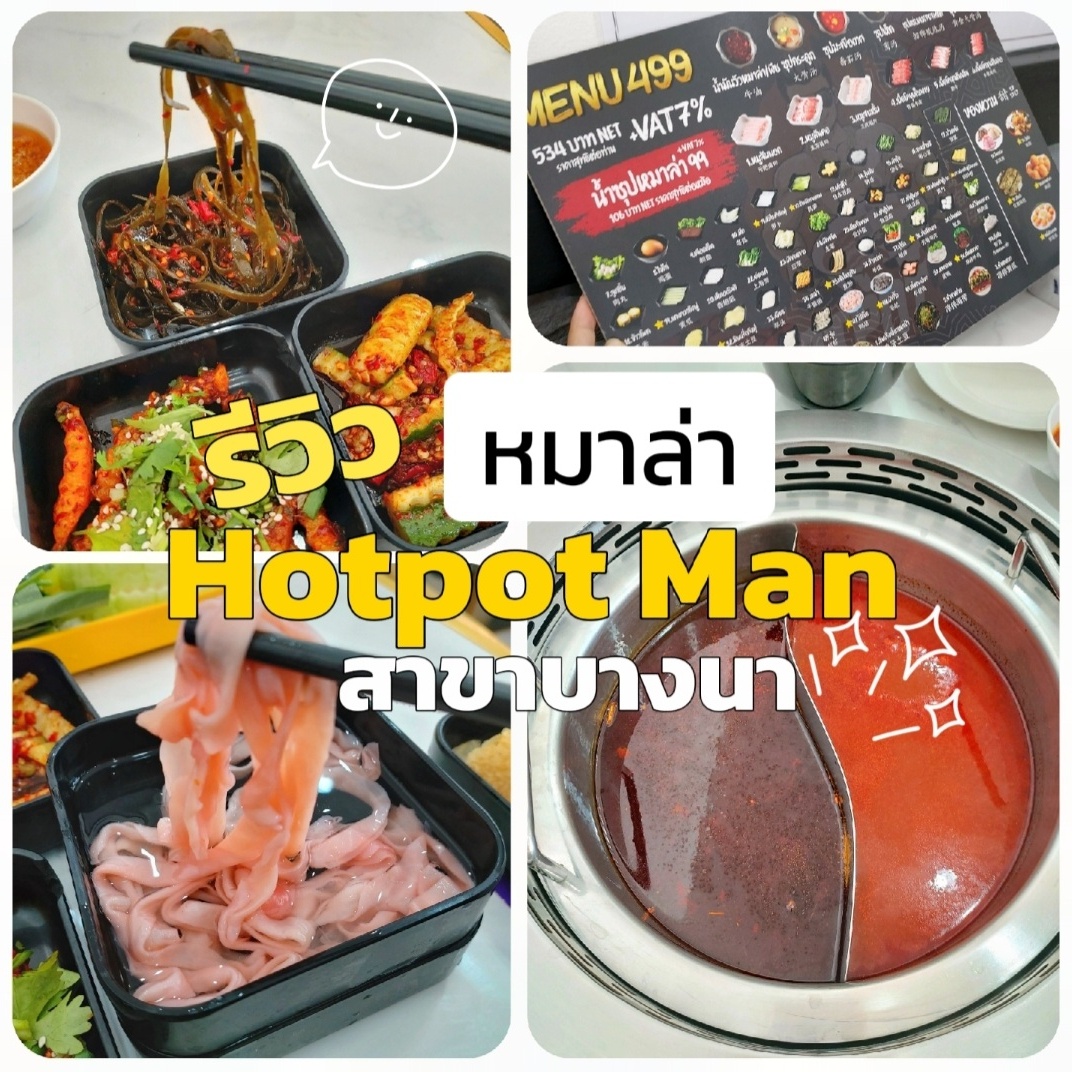 ฝ่าคิวไปรีวิว Hotpot Man สาขาบางนา บุฟเฟ่ต์หมาล่า ที่มาแรงสุด ๆ