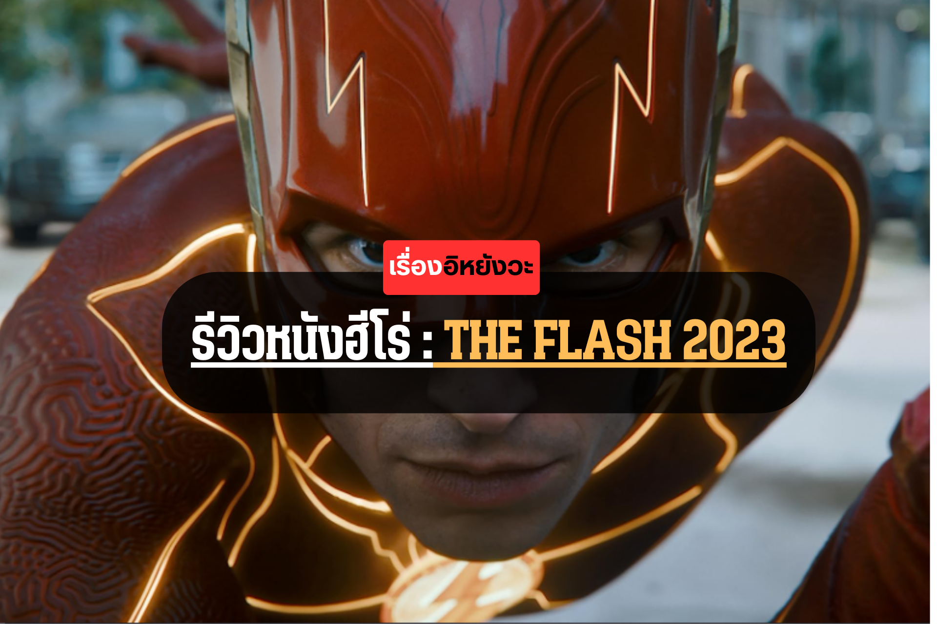 รีวิวหนัง The Flash (2023) ชายผู้มีความสามารถที่วิ่งด้วยความเร็วแสง