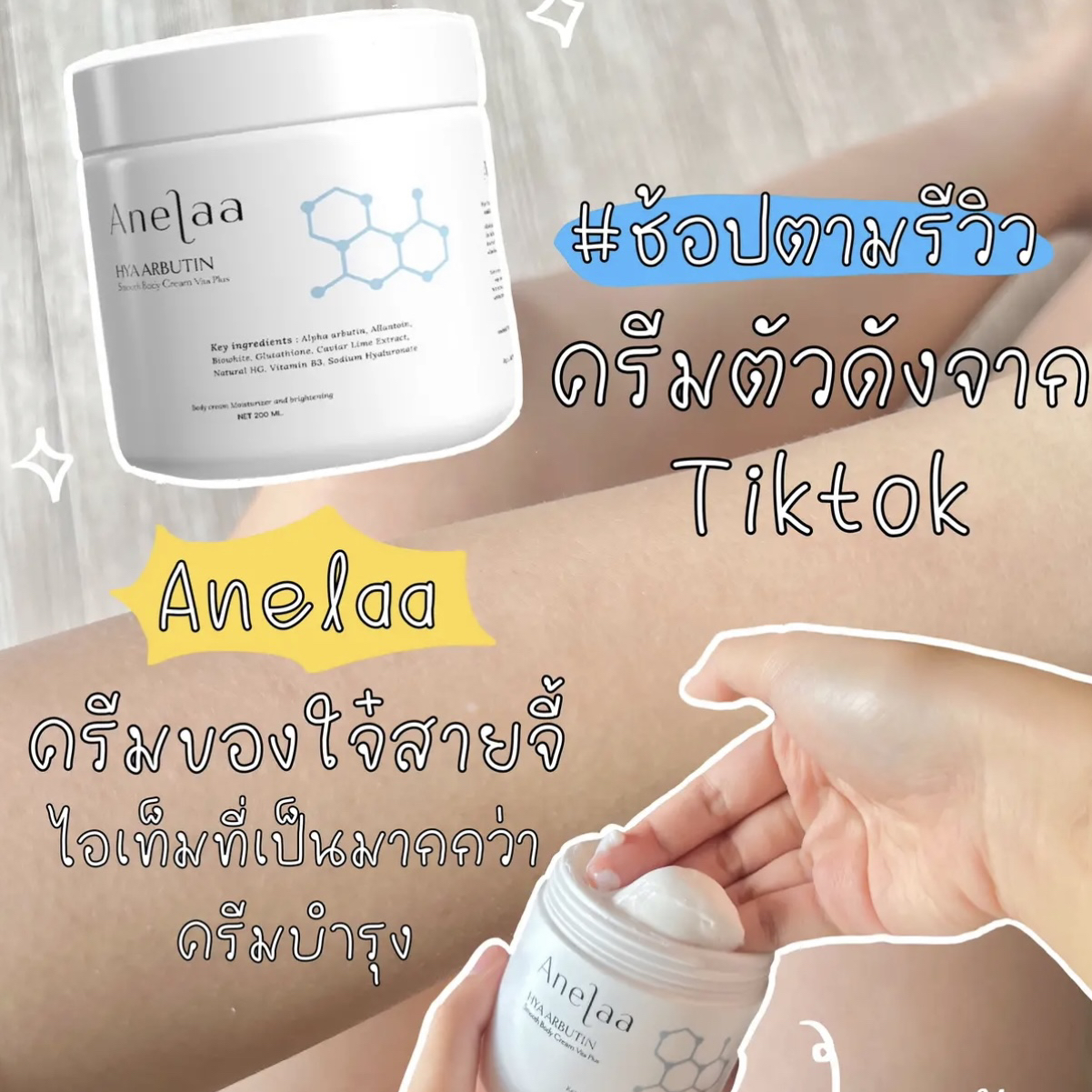 ช้อปตามรีวิว Anelaa ครีมดังที่ติดใจจนใช้ซ้ำ 🌈