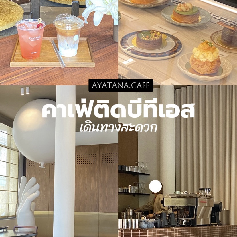 คาเฟ่เปิดใหม่ ติดBTS เดินทางสะดวก Ayatana.cafe