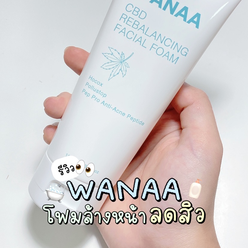 รีวิว wanaa โฟมล้างหน้าลดสิว