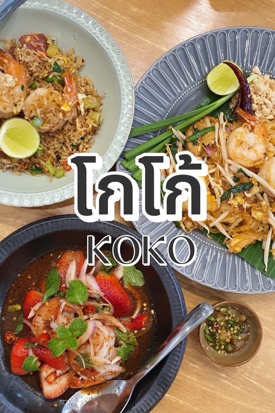 โกโก้ KOKO ร้านอาหารไทยที่อยู่คู่สยามสแควร์มาตั้งแต่ 1996