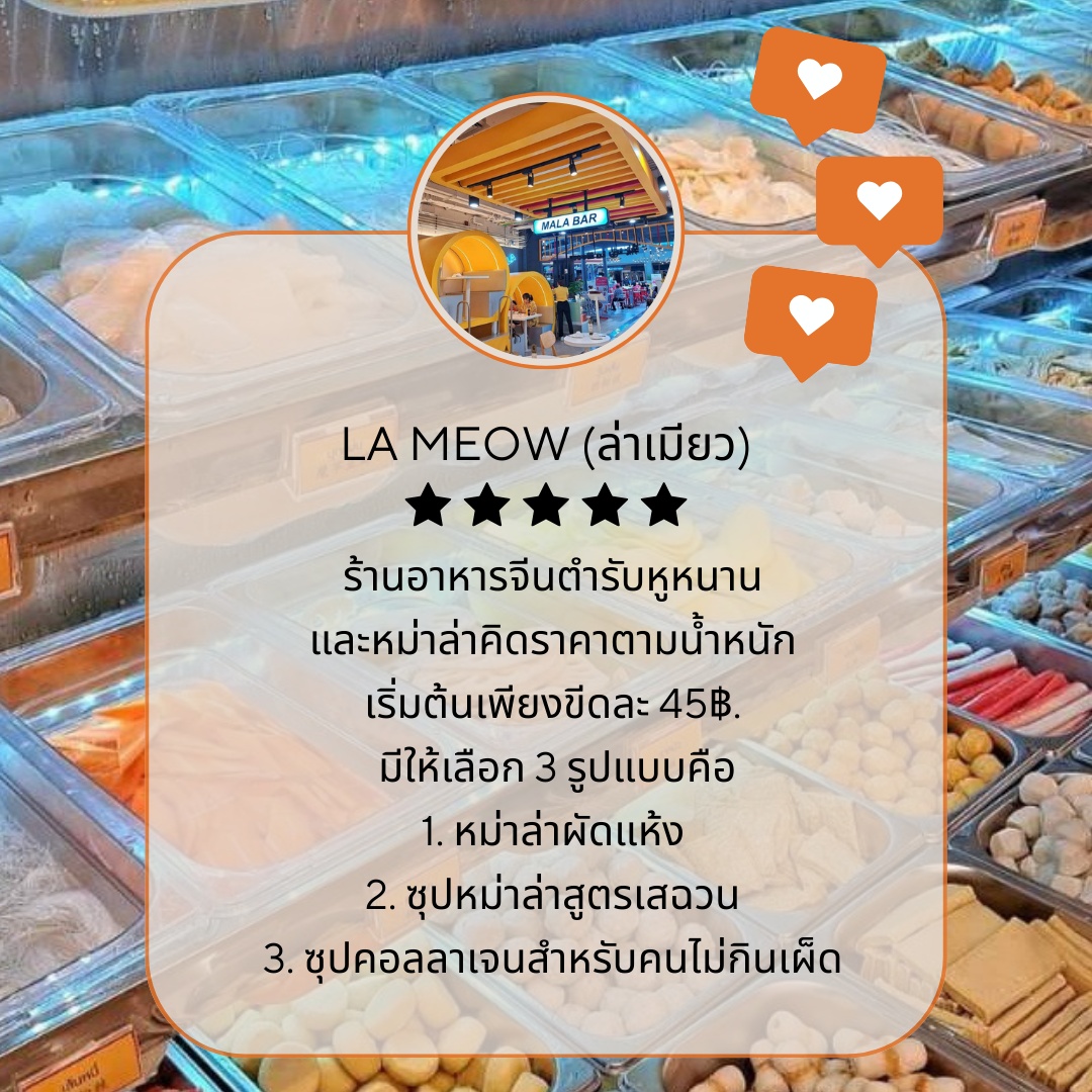 La Meow (ล่าเมียว) ร้านอาหารจีนตำรับหูหนานและหม่าล่าคิดราคาตามน้ำหนัก ...