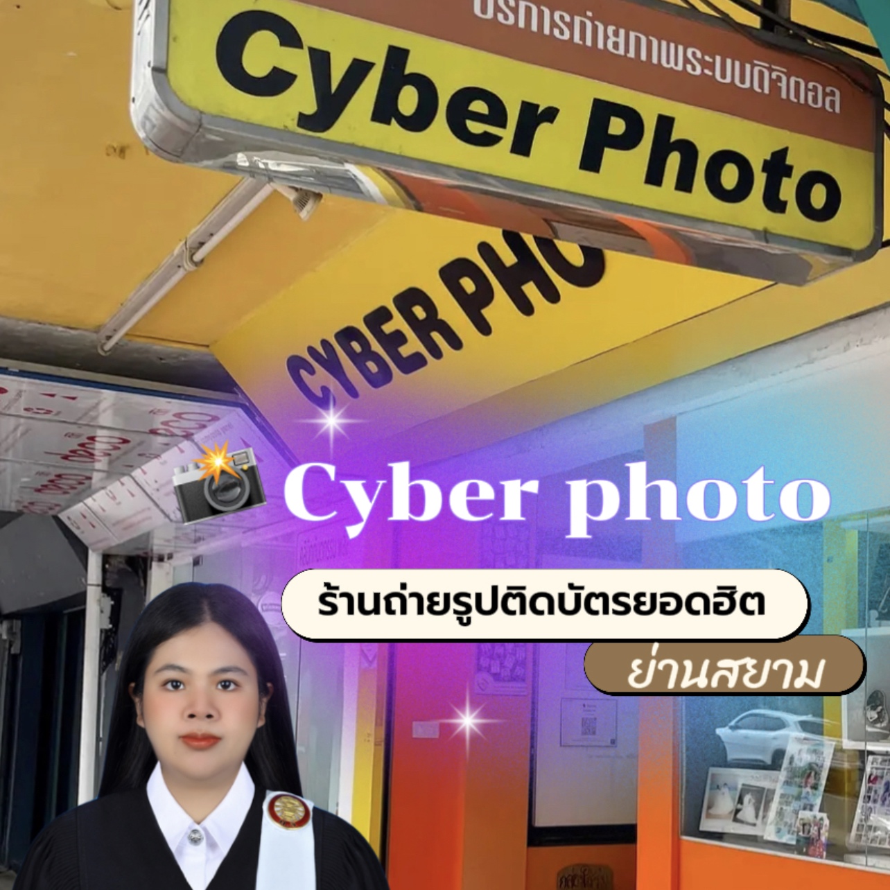 CYBER PHOTO ร้านถ่ายรูปติดบัตรขวัญใจชาวสยาม📸