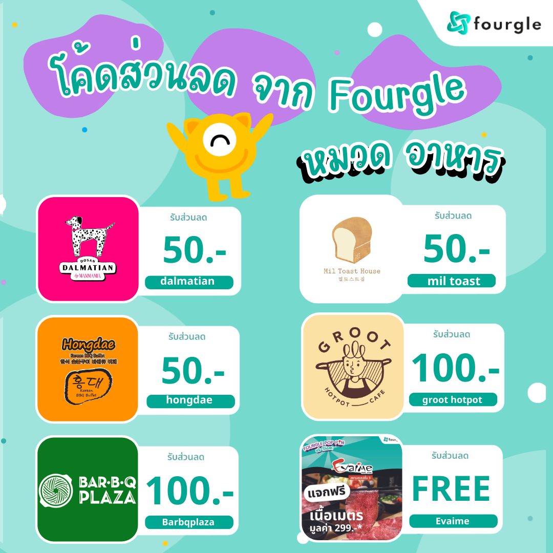 รวมส่วนลดจาก Fourgle 🎉