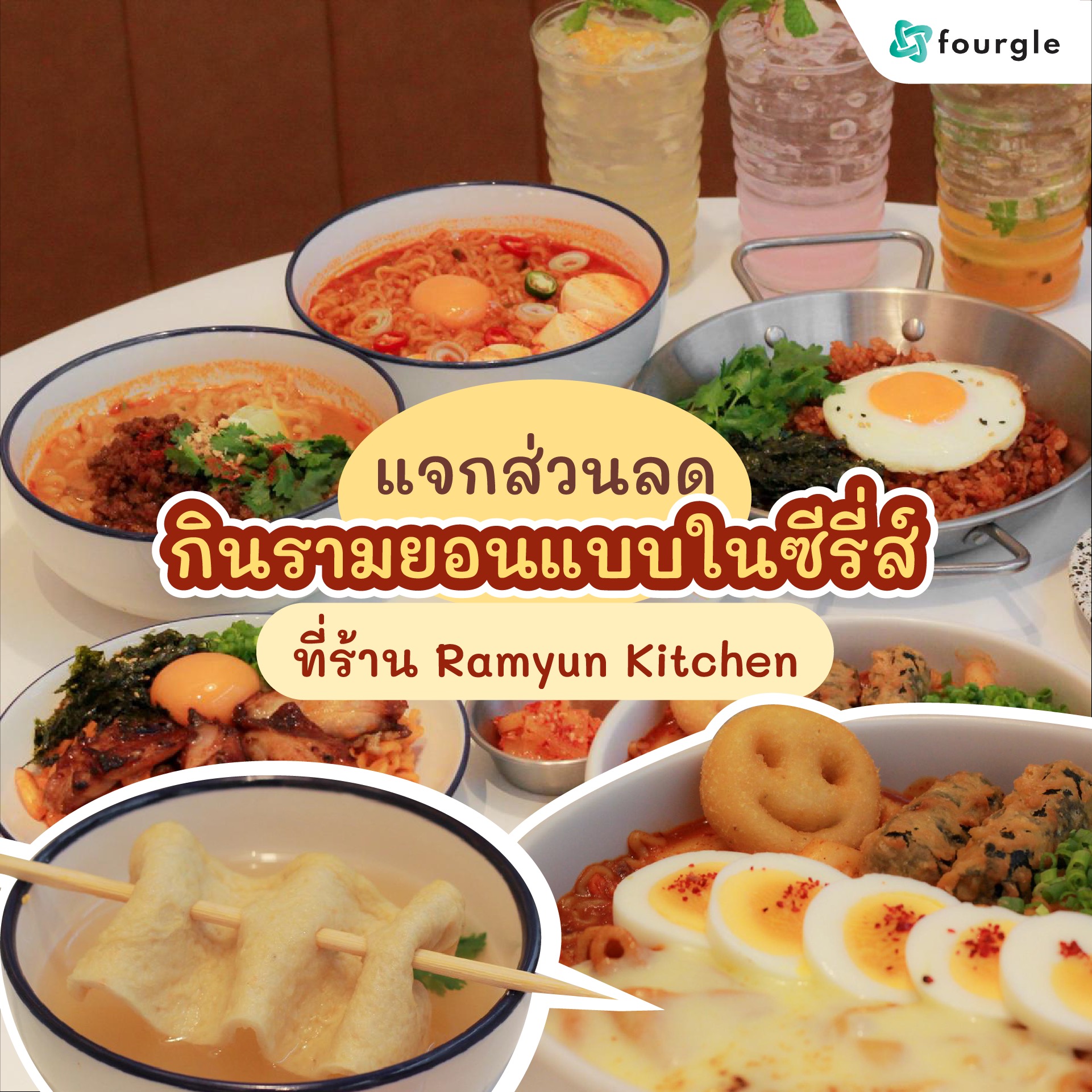 แจกส่วนลดกินรามยอนตามซีรีส์เกาหลี 🇰🇷 Ramyun Kitchen