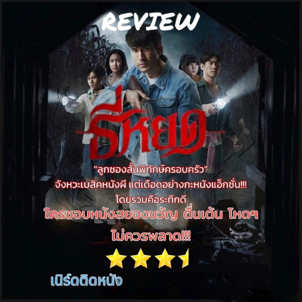 Review 🎬 ธี่หยด[IMAX](2023) 🎟️ By เนิร์ดติดหนัง