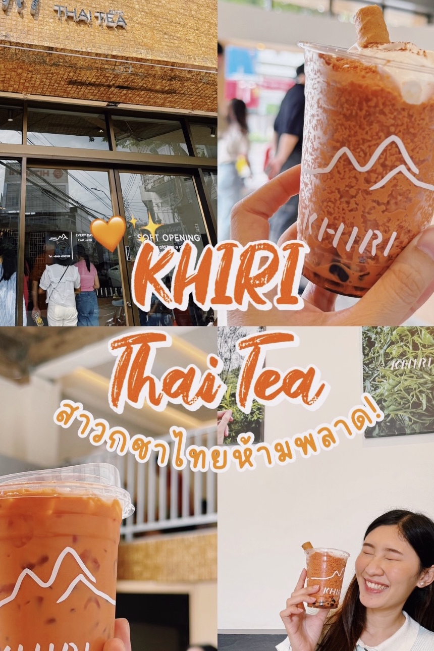 "Khiri Thai Tea"🧋ร้านชาไทยเปิดใหม่ ที่สาวกชาไทยไม่ควรพลาด🧡