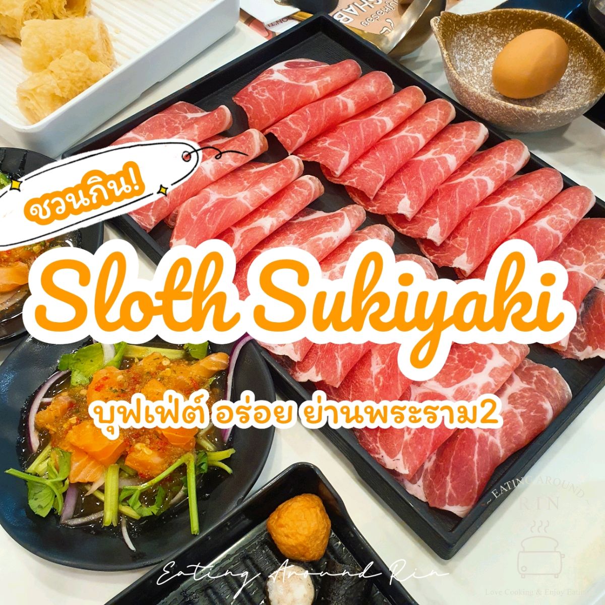 Sloth Sukiyaki ชาบูพรีเมียม จะกินแบบดั้งเดิม หรือแบบไทยๆก็มีให้เลือก