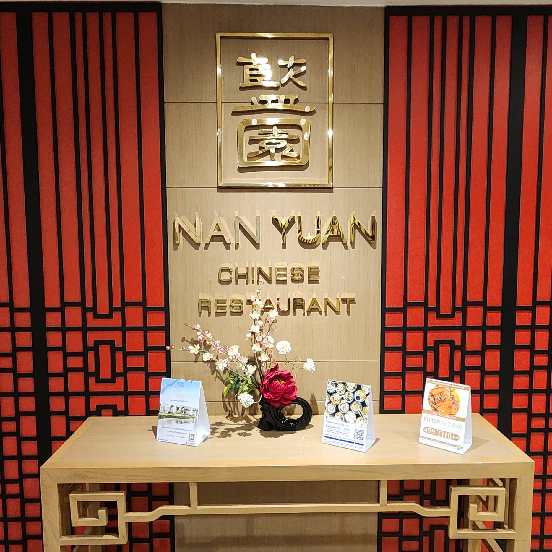 ห้องอาหารหนานหยวน - Nan Yuan Chinese Restaurant (ประเทศไทย)